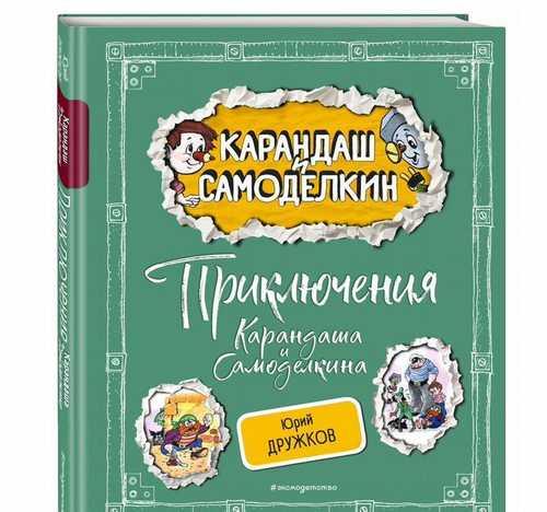 Приключения Карандаша и Самоделкина (ил. А. Шахгелдяна)