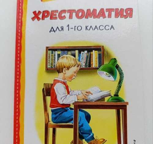 Хрестоматия для 1 класса