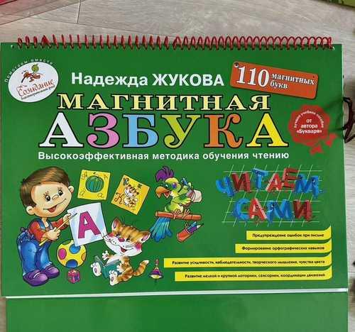 Магнитная азбука Жукова