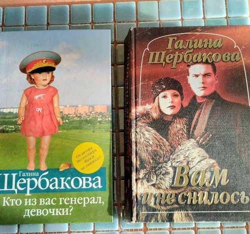 Книги Галины Щербаковой в твердом переплете