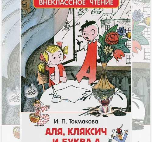 Книга 3030 И.П.Токмакова Аля, Кляксич и буква А