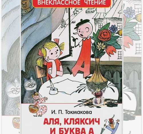 Книга 3030 И.П.Токмакова Аля, Кляксич и буква А