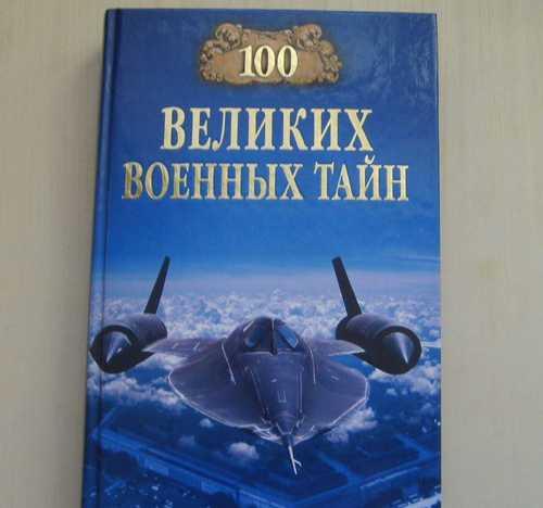 Книги серии " 100 великих"