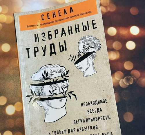 Сенека избранные труды