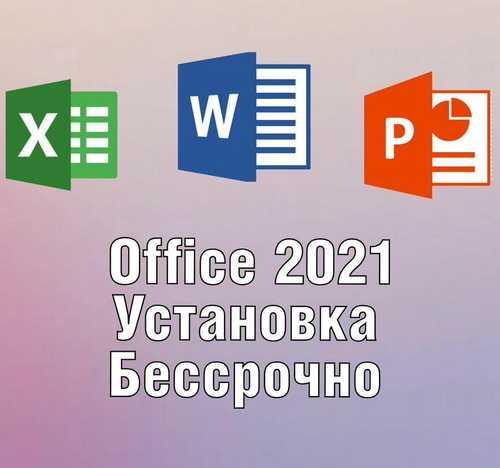 Microsoft Office 2021 навсегда для win и mac