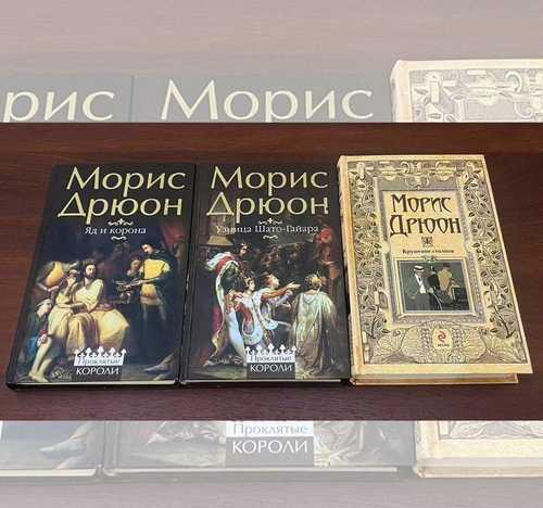 Книги Мориса Дрюона