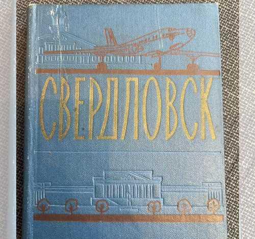 Путеводитель-справочник «Свердловск» 1963