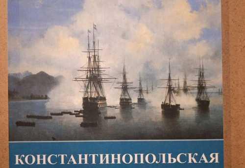 Лебедев А.Константинопольская «драма» 1853 г