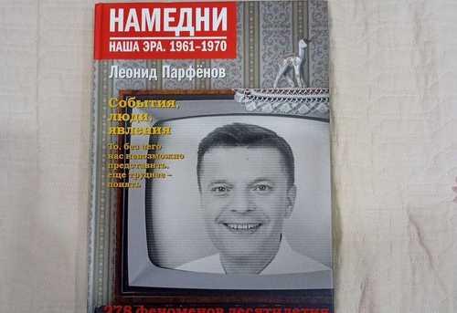 Книга Намедни 1961-1970