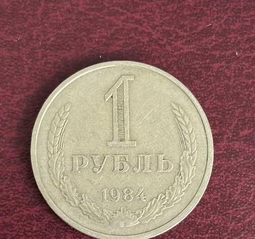 1 рубль 1984 г
