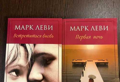 Книги Марк Леви - Встретиться вновь и Первая ночь