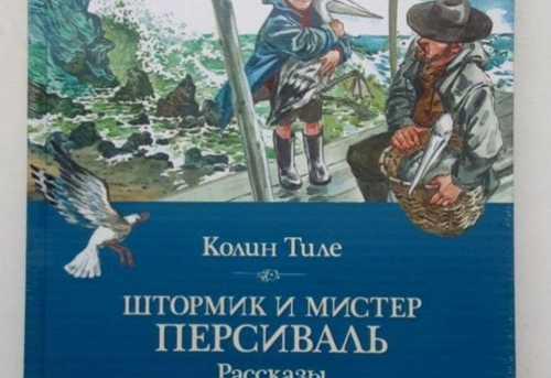 Книга Классная Классика Махаон - Мистер Персиваль