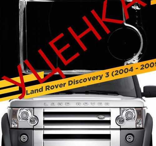 Уцененное стекло для фары Land Rover Discovery 3