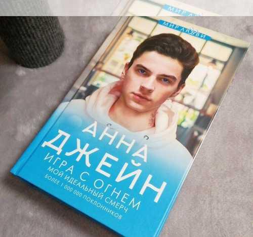 Книги Анны Джейн "Игра с огнем"