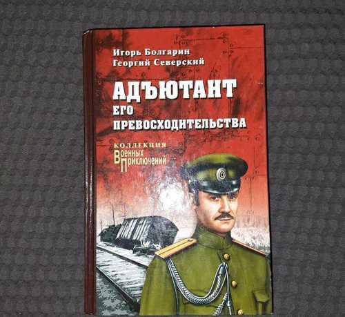 Адъютант его превосходительства. Болгарин И.Я