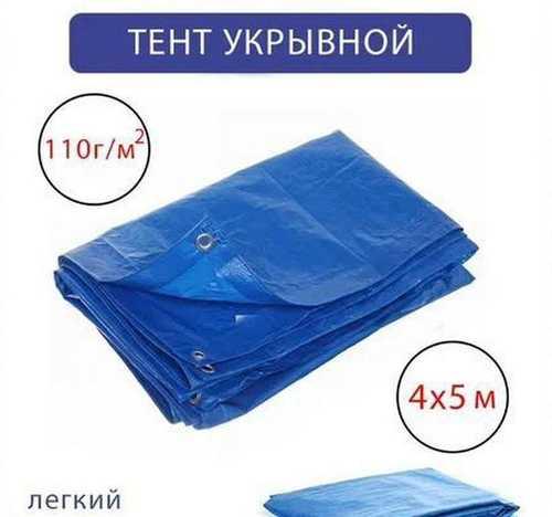 Тент укрывной 4х5 110г/м2