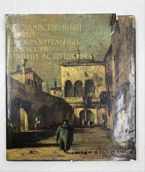 Книга Гос.музей изобр. искусств А.С.Пушкина