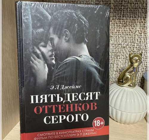 Книга новая Пятьдесят оттенков серого