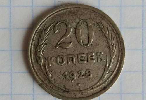 20 копеек 1928 года