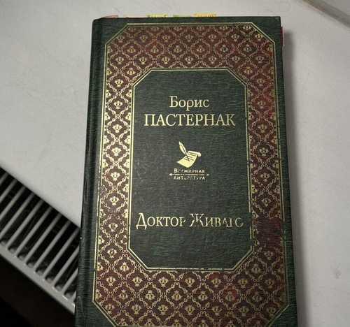 Пастернак Доктор Живаго книга