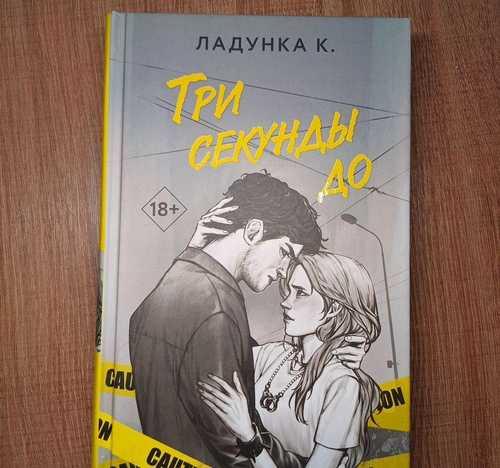 Книга три секунды до