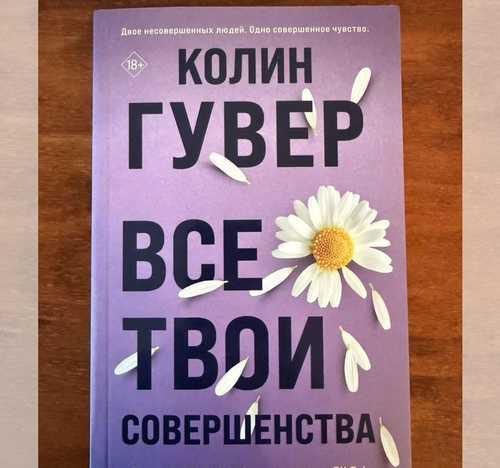 Колин Гувер - Все твои совершенства