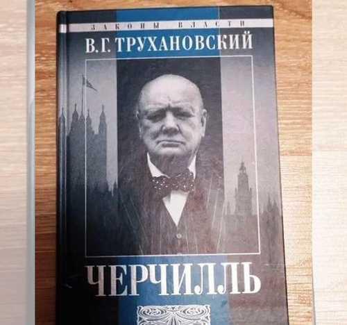 Книга Уинстон Черчилль