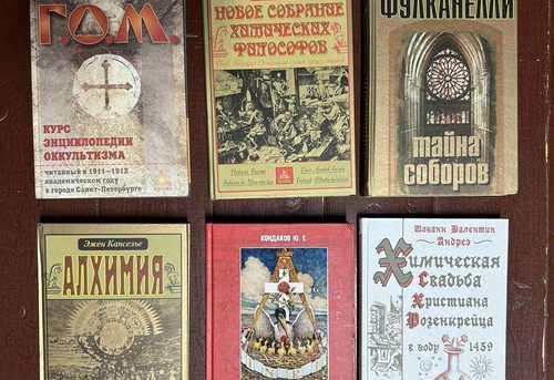 Книги по алхимии и оккультизму