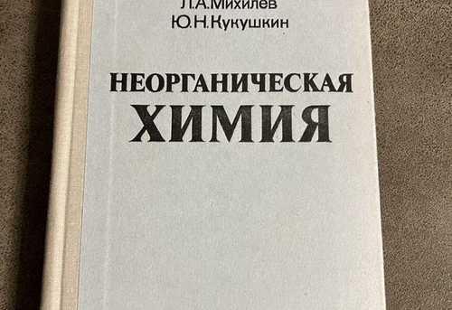 Неограническая химия, Петров, 1981