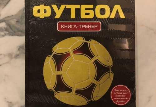 Новая книга. Футбол. Книга-тренер Усольцева О