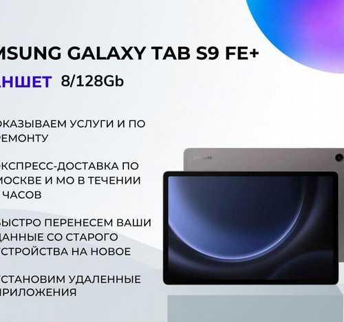 Планшет Samsung Galaxy Tab S9 FE plus