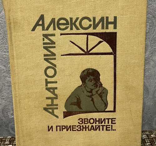 Алексин Звоните и приезжайте