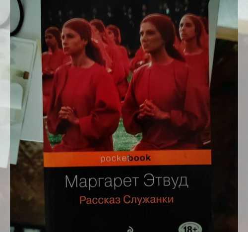 Маргарет Этвуд Рассказ служанки книга