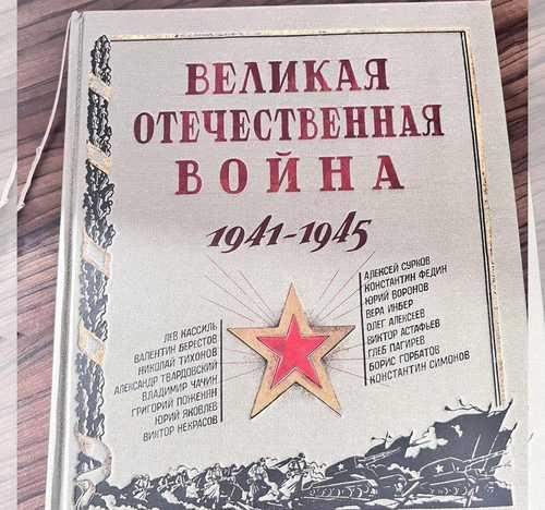 Великая Отечественная война. 1941-1945