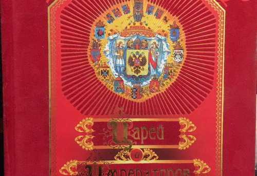 Подарочное изд. "Энциклопедия царей и императоров"