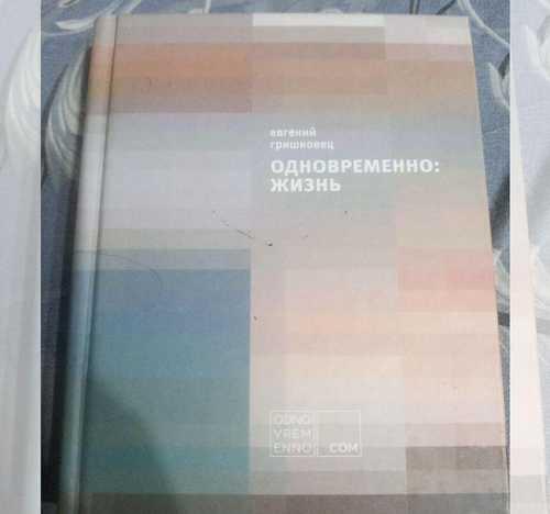 Гришковец. Одновременно : жизнь