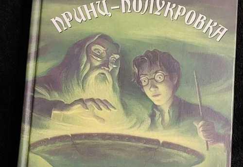 Гарри Поттер и Принц-полукровка росмэн