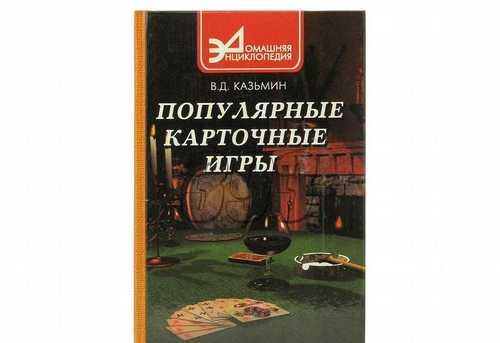 Популярные карточные игры (Казьмин), Издат (10959)