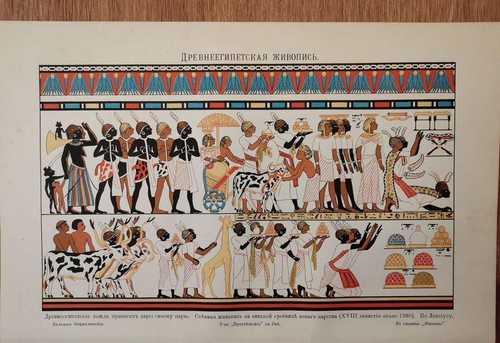 Антикварная гравюра Живопись Др. Египта, 1901 г