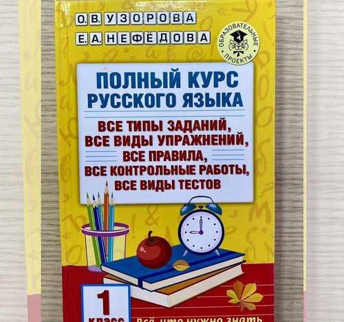 Учебное пособие "Русский язык" 1 класс