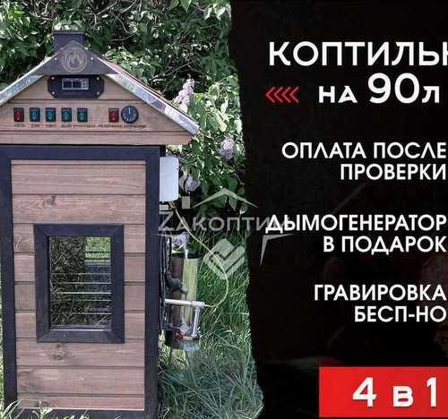 Коптильня для копчения 90нд. 4 в 1