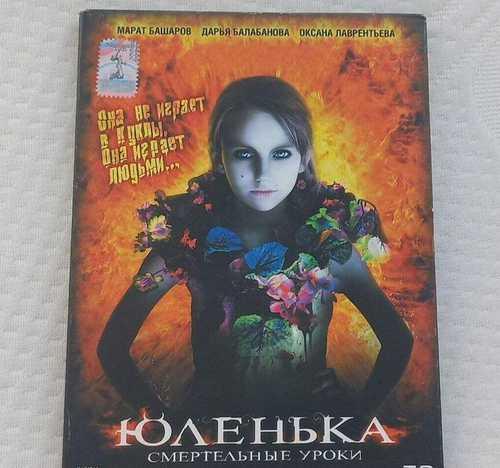 DVD фильм юленька