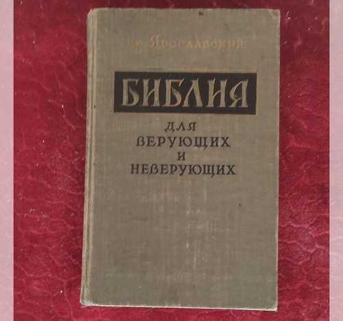 Ем. Ярославский. Библия для верующих и неверующих