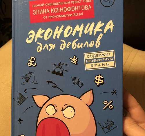 Экономика для дебилов" Элина Ксенофонтова