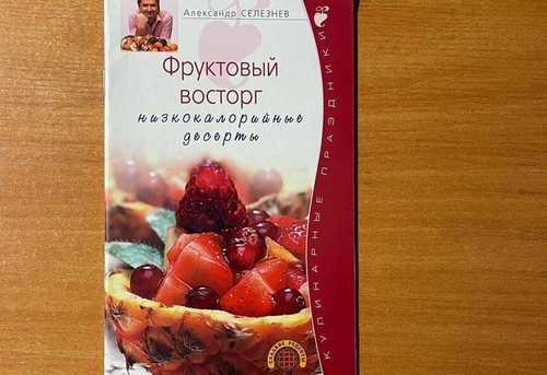 Книги по кулинарии: фруктовый восторг, А. Селезнев