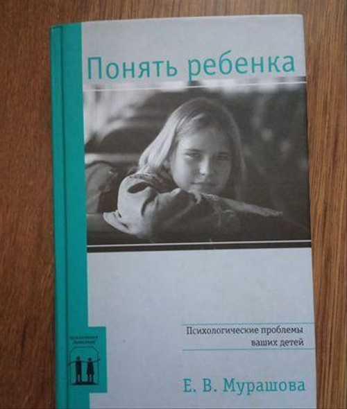 Книга Е. В. Мурашова Понять ребенка