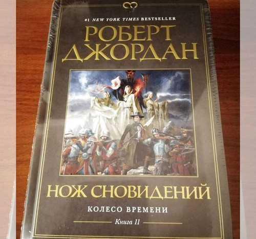 Колесо времени. Нож сновидений, книга 11. Джордан