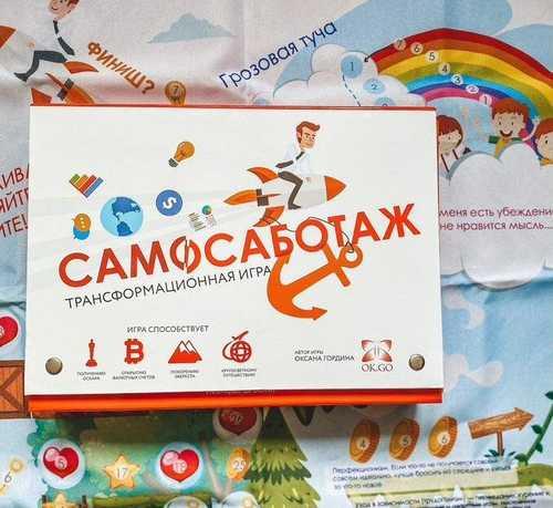 Трансфоомационная игра "Самосаботаж"