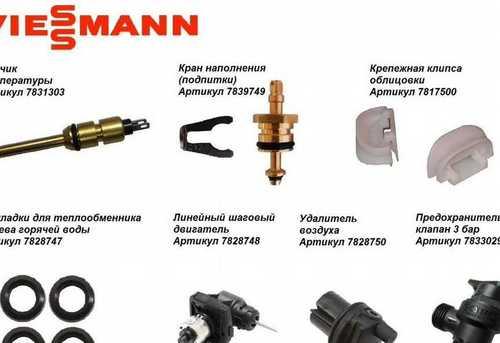 Запчасти для котла Viessmann Vitopend 100