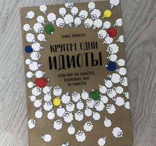 Книга "Кругом одни идиоты", Э. Томас